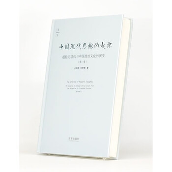 有货 正版 中国现代思想的起源 副标题: 超稳定结构与中国政治文化的演变作者: 金观涛 \/ 刘青