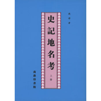 【新华书店 正版书籍】史记地名考(套装全两册)钱穆 正版图书绘本