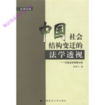 中国社会结构变迁的法学透视 张树义