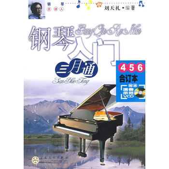 【新华书店 正版书籍】钢琴入门三月通（4、5、6合订本）（附赠DVD光盘1张）刘天礼编著百花文艺出版社 正版图书绘本