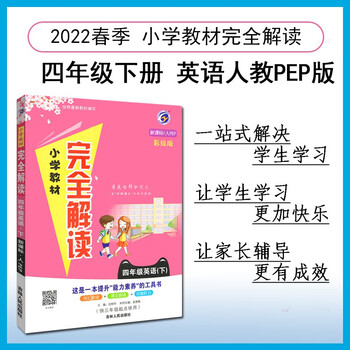 小学教材完全解读 四年级英语下人教PEP版 2022春