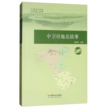 中卫市地名故事 宁夏地名故事【正版图书】