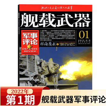舰载武器 军事评论 杂志 2022年1月