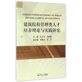 建筑院校管理类人才培养理论与实践研究 孔凡文,项英辉,常春光 东北大学出版社【正版图书】