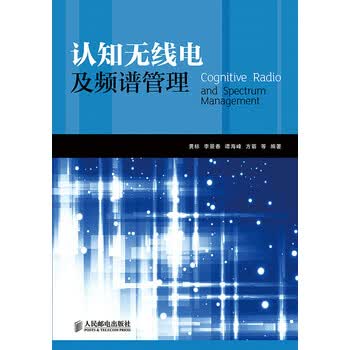 认知无线电及频谱管理 黄标　等编著 人民邮电出版社 黄标、李景春、谭海峰
