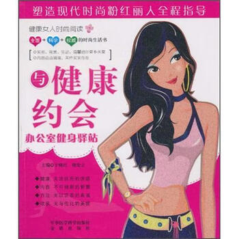 RT正版 与健康约会-办公室健康驿站-赠送VCD光盘9787802454750 于晓红军事医学科学出