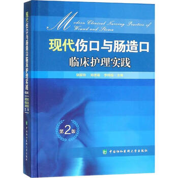 现代伤口与肠造口临床护理实践（第2版）