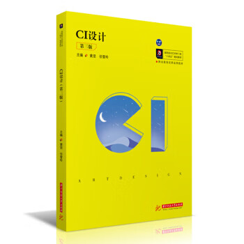 [正版图书] CI设计(第三版) 黄坚,任雪玲 华中科技大学出版社 9787568071314