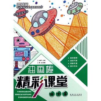 油画棒精彩课堂(综合篇)/零基础青少年宫美术素质教育丛书