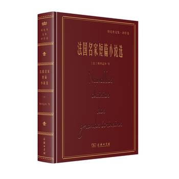法国名家短篇小说选（名家名著•郑克鲁文集•译作卷）