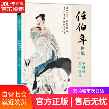 任伯年画集 杨建飞 河北美术出版社 9787571814878