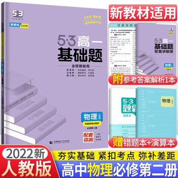 【新教材】2022版53高一基础题物理化学生物必修二2第二册 人教版 五年高考三年模拟53基础题高一 物理必修二 第二册