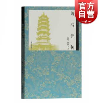 萧纲评传 曹旭 田鸿毛 著 上海古籍出版社