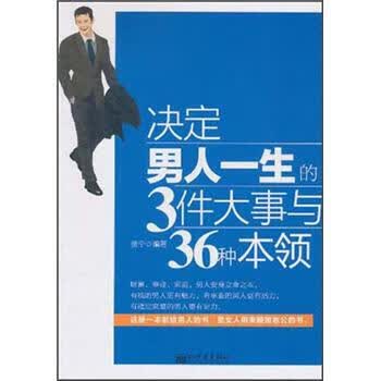 决定男人一生的3件大事与36种本领