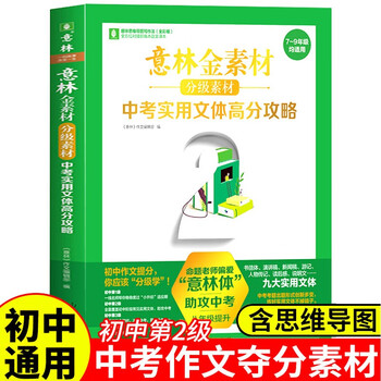 意林金素材分级素材全套3册记叙文名师提分妙招+中考主题作文夺分素材+中考实用文体高分攻略 中考实用文体高分攻略(八年级提升)
