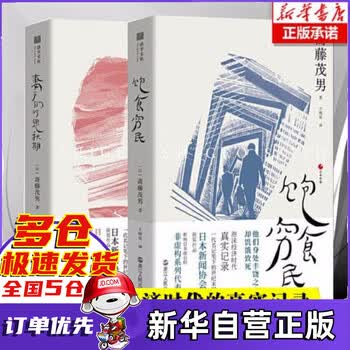 【现货速发】饱食穷民+妻子们的思秋期 全套2册