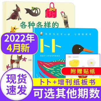 【新期到】东方娃娃卜卜杂志2022年5月【月度自选】智力刊+婴儿纸板书0-3岁婴幼儿宝宝阅读启蒙早教认知绘本故事儿童期刊非过期刊 2022年4月（2本装）