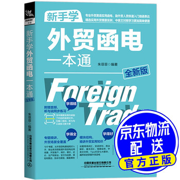 新手学外贸函电一本通（全新版）