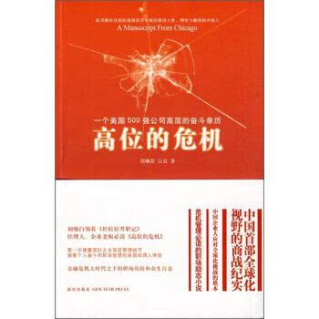 高位的危机 郑曦原,以克