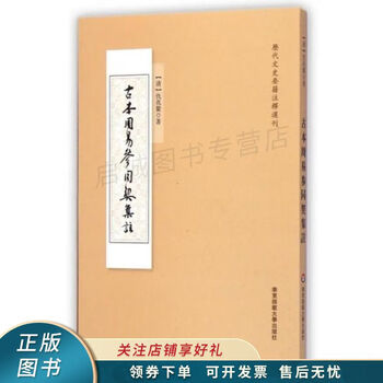 古本周易参同契集註 仇兆鳌