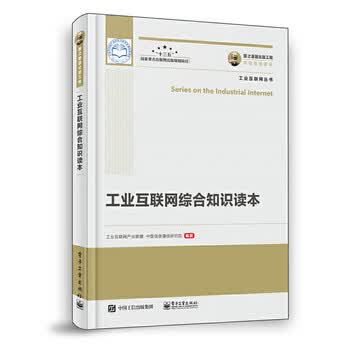 [正版图书]工业互联网综合知识读本