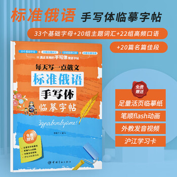 俄语字帖韩语日语法语泰语标准手写体练字帖成年大人练字初学者基础入门高中初中写字帖俄文韩文日文泰文法文 俄语字帖