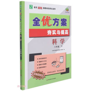 科学(8下Z使用浙教版教材的师生适用双色修订版)/全优方案夯实与提高