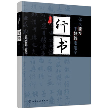 正版你也能写一手好的毛笔字行书 楷书 化学工业出版社 你也能写一手好的毛笔字-行书