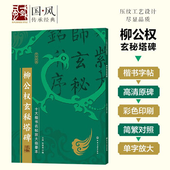 十大楷书名帖放大临摹本--柳公权玄秘塔碑