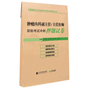 肿瘤内科副主任/主任医师职称考试冲刺押题试卷