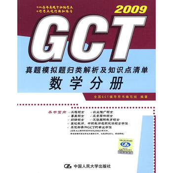 GCT 数学分册 真题模拟题归类解析及点清单【保证正版】