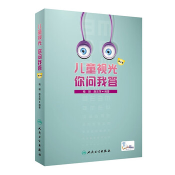 儿童视光 你问我答 第1辑（配增值） 正版