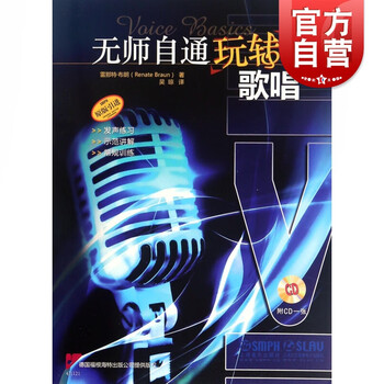 无师自通玩转歌唱 附CD一张