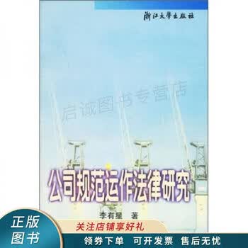 公司规范运作法律研究