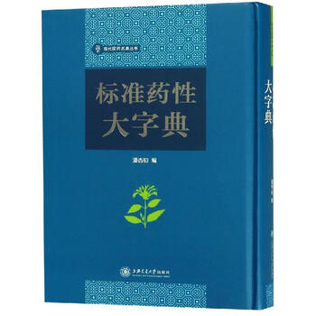 标准药性大字典 潘杏初 上海交通大学出版社 9787313187819