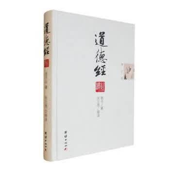 正版图书 道德经新译 张三愚 团结出版社 9787512651418