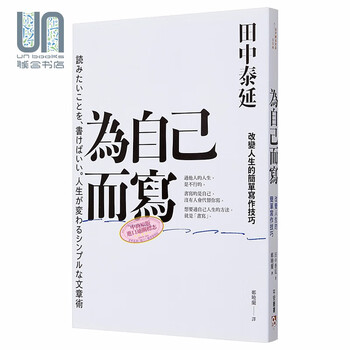 为自己而写 改变人生的简单写作技巧 港台原版 田中泰延 平安文化 职场 文案