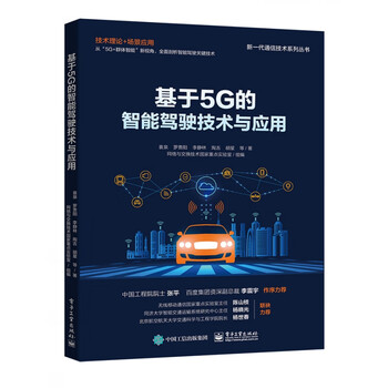基于5G的智能驾驶技术与应用