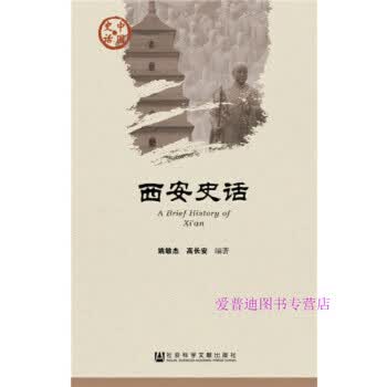西安史话 姚敏杰 高长安