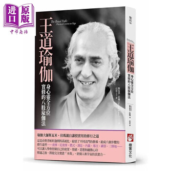 王道瑜伽 身心灵全方位实修的八肢瑜伽法 港台原版 斯瓦米 拉玛 橡实