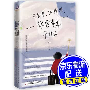 不吃苦，不拼搏，你要青春干什么