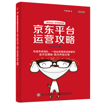 平台运营攻略(全彩) 京东商学院 电子工业出版社【正版图书】