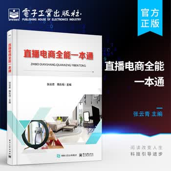 直播电商全能一本通