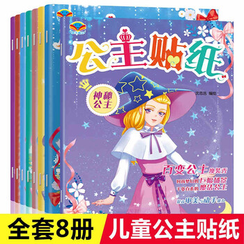 贴纸书0-3岁 3-6岁 贴贴画 专注力贴纸书 儿童趣味贴纸书宝宝手工游戏贴贴纸 幼儿早教数学启蒙益智 公主贴纸书8册