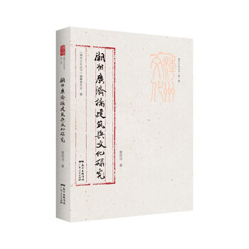 潮州文化丛书(第一辑)：潮州广济桥建筑与文化研究