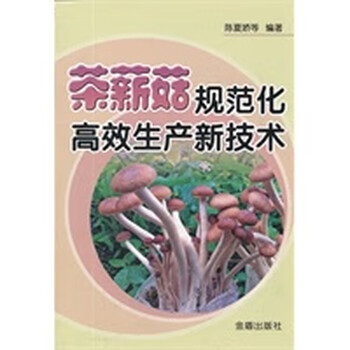 茶薪菇规范化高效生产新技术