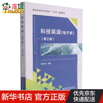 科技英语(电子类第3版高等学校电子信息类十三五规划教材)