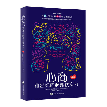 心商:测出你的心理软实力