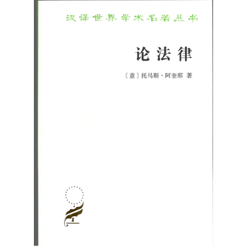 论法律(汉译名著本16)