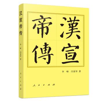 汉宣帝传(平装)9787010233963